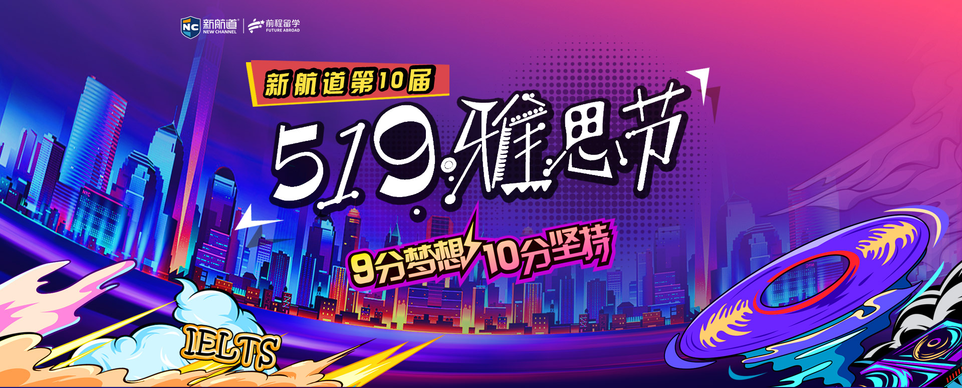 新航道第十届519雅思节,9分梦想,10分坚持！